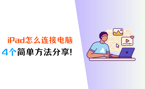iPad怎么连接电脑？这4个方法很管用！ - 知乎