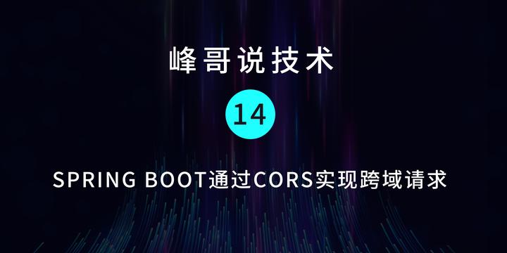 峰哥说技术系列 14 Spring Boot通过cors实现跨域请求 知乎