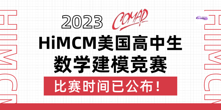 【数学竞赛】2023美国高中生数学建模竞赛HiMCM比赛时间公布啦 - 知乎
