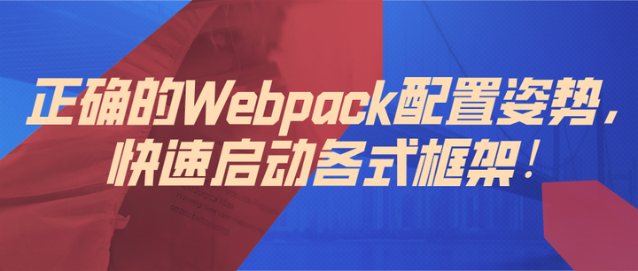 干货丨正确的Webpack配置姿势，快速启动各式框架！ - 知乎