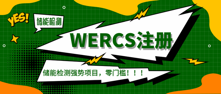电池WERCS注册办理介绍、流程、资料! - 知乎
