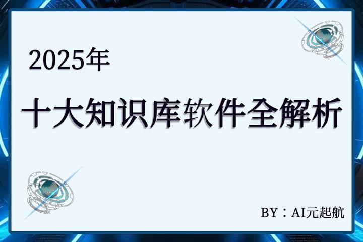 2025年十大知识库软件全解析 - 知乎