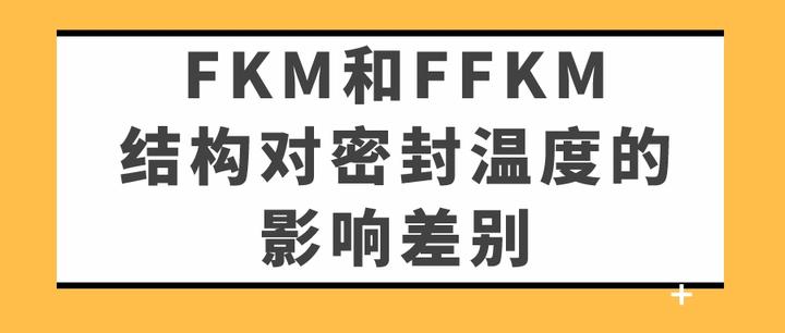 FKM和FFKM结构对密封温度的影响差别有多大 - 知乎