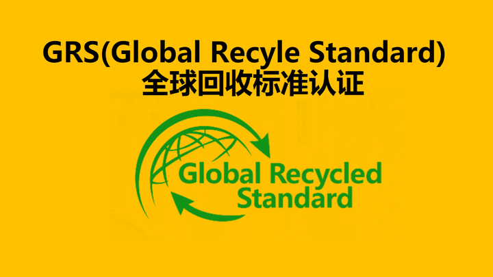 GRS（Global Recycle Standard）- 全球回收标准认证 - 知乎