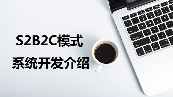 S2B2C模式系统开发介绍 - 知乎
