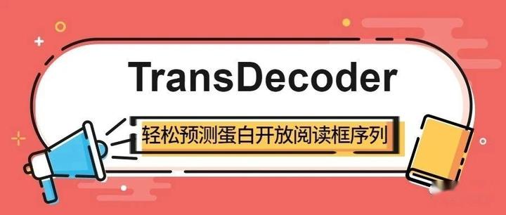 小云教你用TransDecoder轻松预测蛋白开放阅读框序列 - 知乎