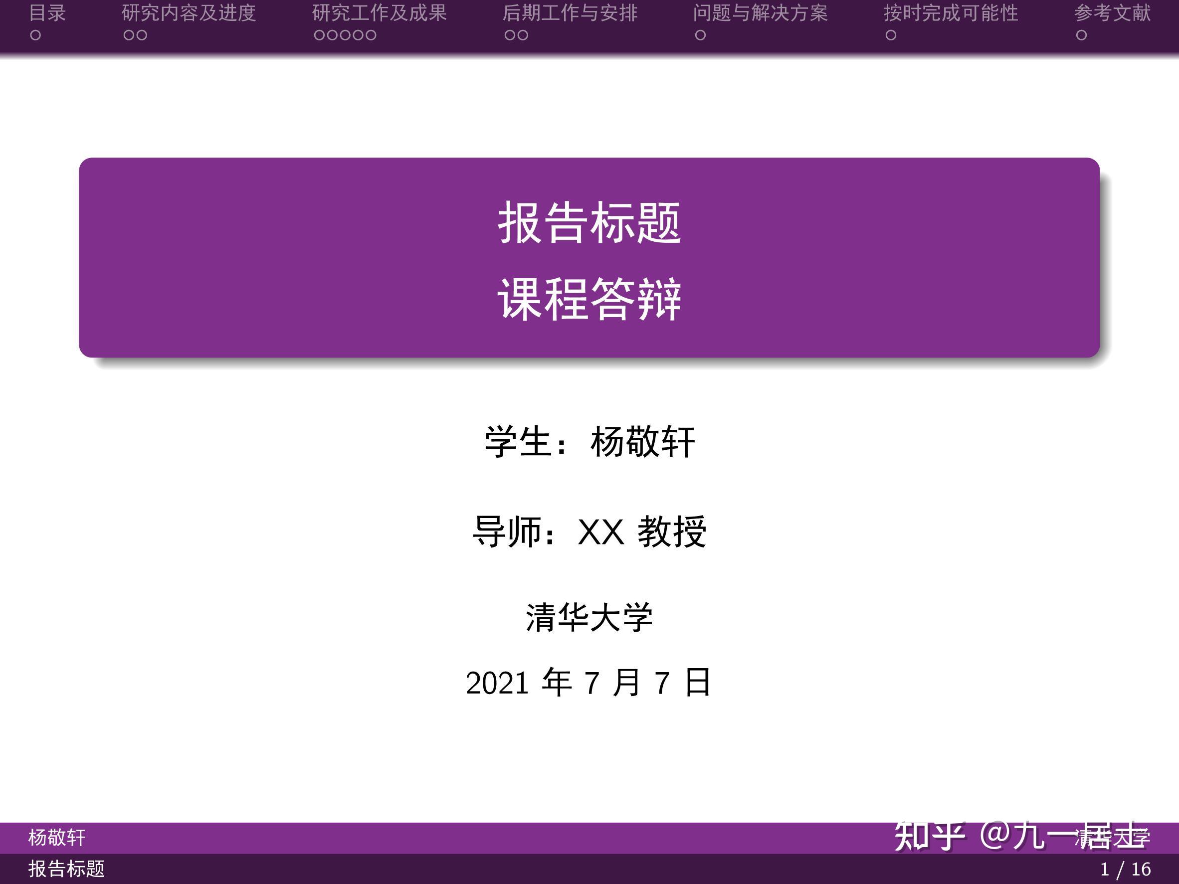 清华大学紫色风格Beamer模板：thubeamer - 知乎