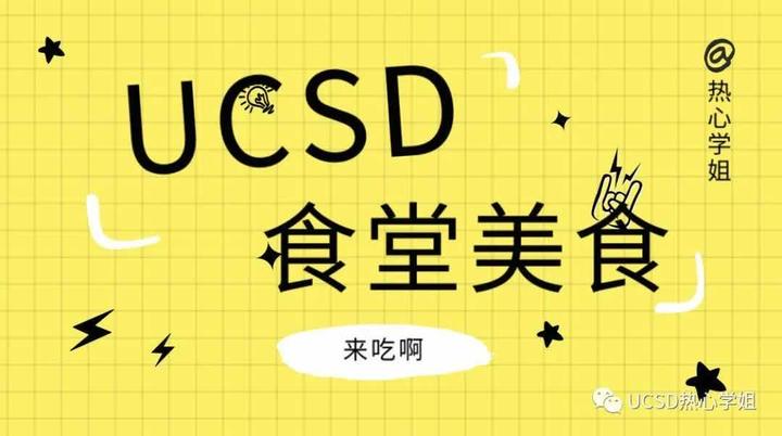 学姐带你了解 UCSD 各食堂的美食！ - 知乎