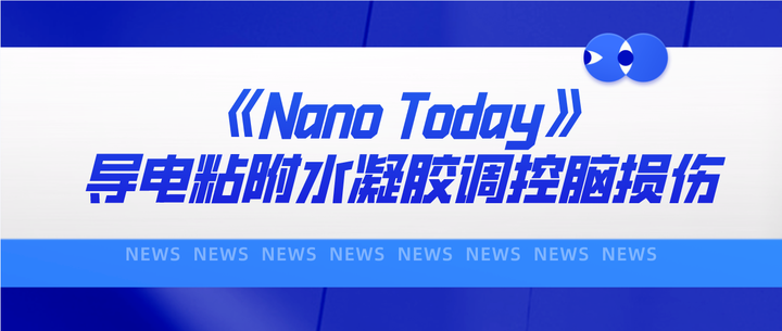 《Nano Today》：导电粘附水凝胶调控创伤性脑损伤后的神经炎症与神经功能 - 知乎