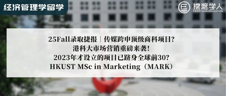 25Fall录取捷报｜传媒跨申顶级商科项目？港科大市场营销重磅来袭！2023年才设立的项目已跻身全球前30？HKUST MARK - 知乎