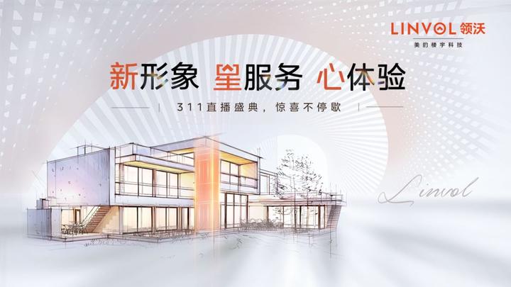 美好生活进阶指南｜LINVOL领沃电梯开启311直播盛典序幕！ - 知乎