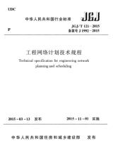 JGJ/T 121-2015《工程网络计划技术规程》pdf全文 | 标准说明