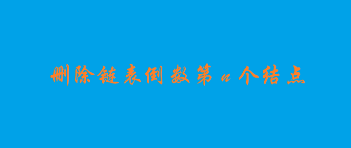 算法分享 删除链表倒数第 N 个结点（c语言） 知乎 8804