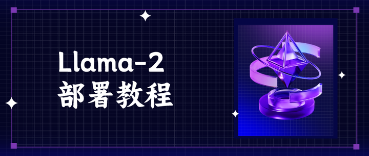 使用 LMDeploy 轻松部署 Llama-2 系列模型！ - 知乎