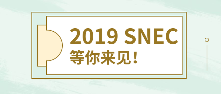 2019 SNEC 展馆、展位信息来了！ - 知乎