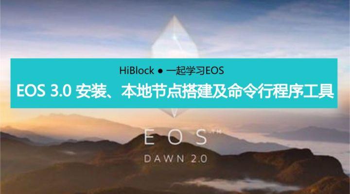 一起学习EOS|EOS 3.0 安装、本地节点搭建及命令行程序工具（附代码） - 知乎