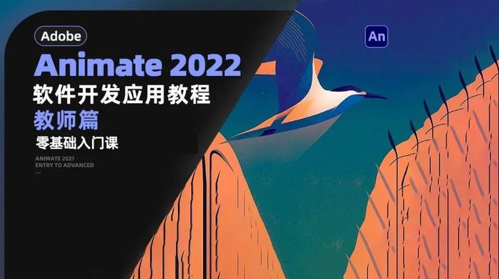 Animate 2022零基础应用教程之教师篇 - 知乎