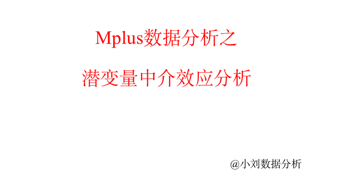 Mplus数据分析之潜变量中介效应分析 - 知乎