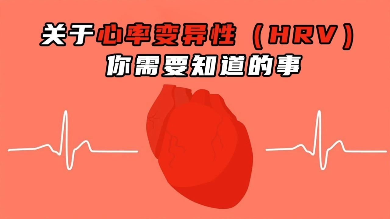 HRV（心率变异性）这么测才有意义！ - 知乎