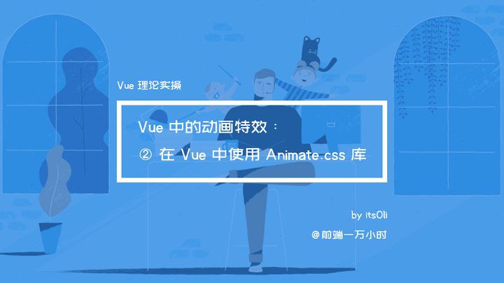 (23)vue 中的动画特效——② 在 Vue 中使用 Animate Css 库 Vue 基础理论实操 知乎