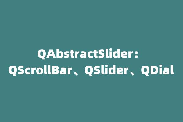 Qabstractslider:qscrollbar、qslider、qdial 知乎