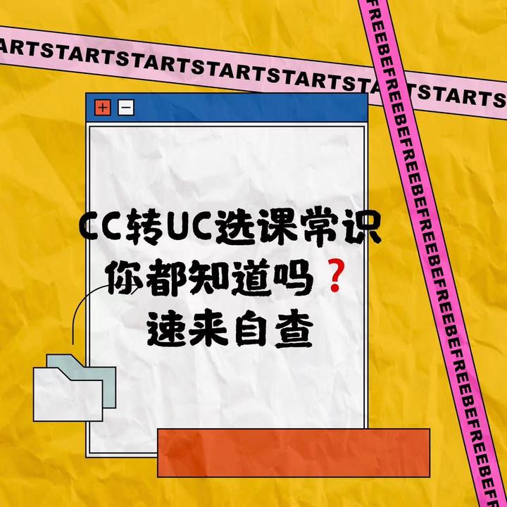 CC转UC选课常识你都知道吗？ - 知乎