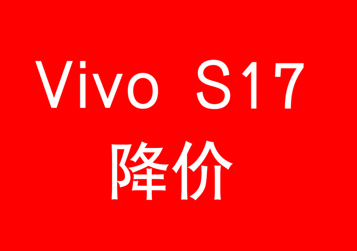 23年双十一vivos17会降价吗？vivos17手机怎么样？vivos17值不值得入手吗？ - 知乎