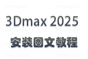 3Dmax2025入门教程3Dmax2025安装教程（附安装包） - 知乎