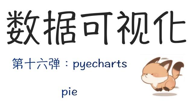 📊 数据可视化 | pyecharts - pie - 知乎