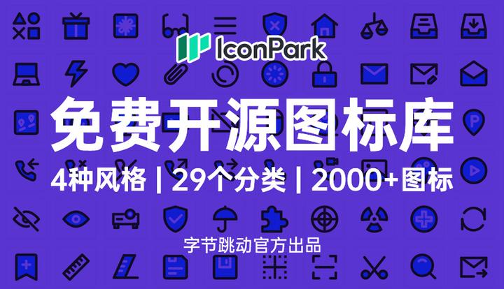 设计神器IconPark！字节跳动出品高质量免费图标资源库 - 知乎