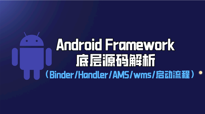 Android AMS/WMS/Binder/Hander等原理及大厂常问面试题（2022最新Android Framework底层原理解析） - 知乎