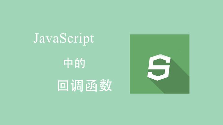 Javascript中的回调函数 知乎 