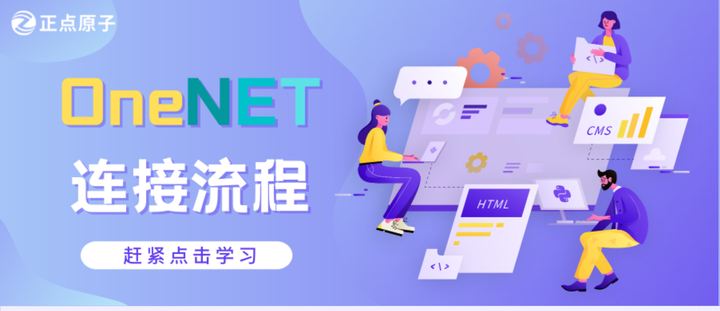 OneNET连接流程 - 知乎