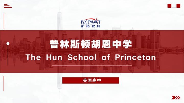 美国寄宿高中丨普林斯顿胡恩中学（The Hun School of Princeton） - 知乎