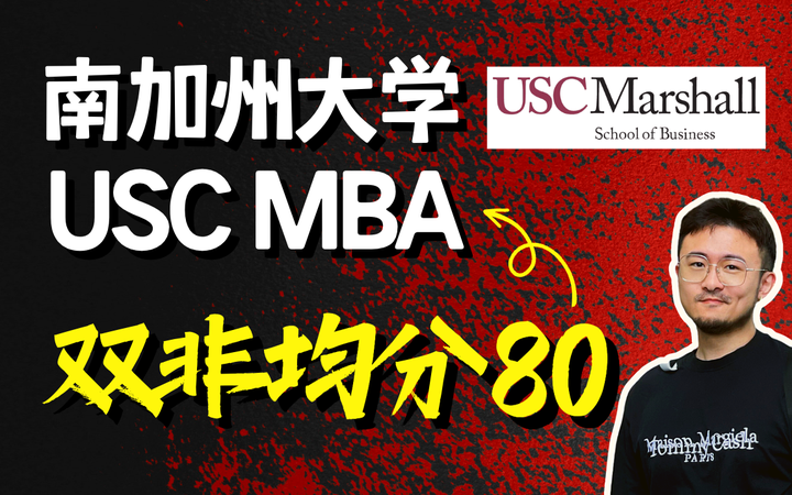 双非GPA3.0低均分录取南加州大学Marshall商学院IBEAR MBA | 23Fall战绩 - 知乎