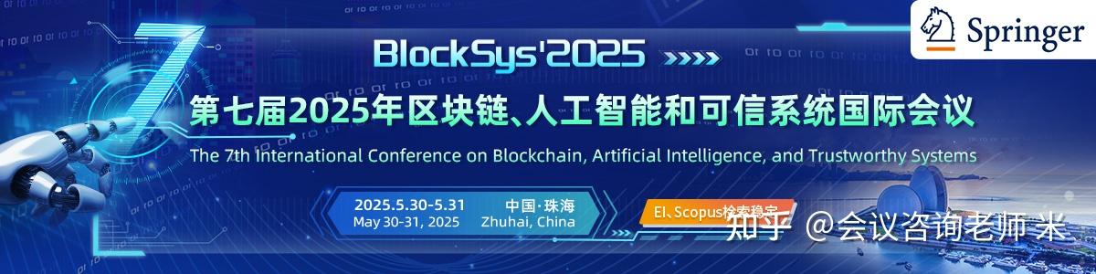 【本周开启】Springer |第七届区块链、人工智能和可信系统国际会议（BlockSys‘2025） - 知乎