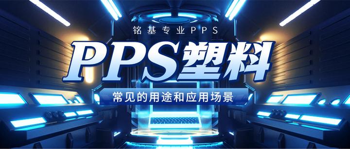 PPS塑料有哪些常见的用途和应用场景？ - 知乎