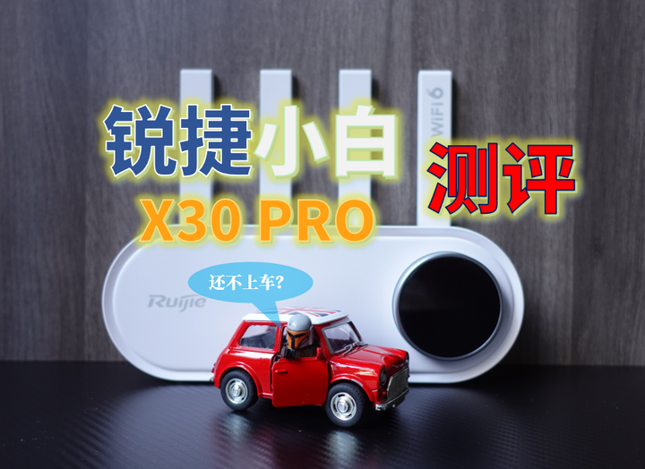 大眼萌锐捷小白X30 PRO测评，是否值得买？ - 知乎