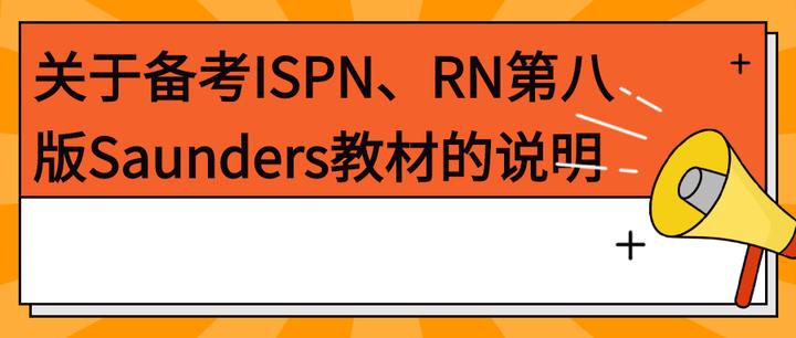 关于备考ISPN、RN第八版Saunders教材的说明 - 知乎