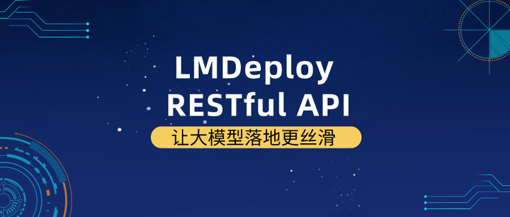 简化部署，优化推理！LMDeploy RESTful API 让大模型落地更丝滑 - 知乎