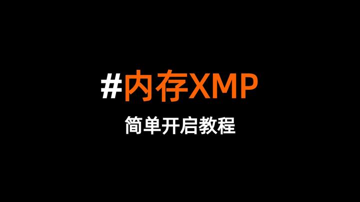 内存XMP解析：作用、必要性及开启教程 - 知乎