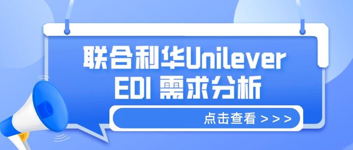 快消EDI：联合利华Unilever EDI需求分析 - 知乎