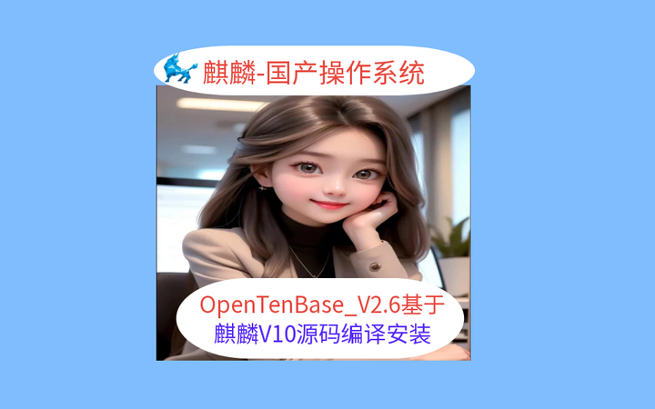 OpenTenBase_V2.6基于麒麟V10源码编译安装 - 知乎