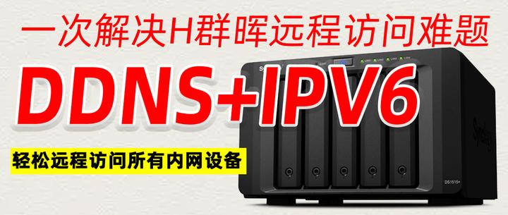 解决群晖外网访问难题!ipv6ddns,实现内网设备全远程访问开启访问! 知乎 0394