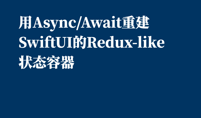 用Async/Await重建SwiftUI的Redux-like状态容器 - 知乎