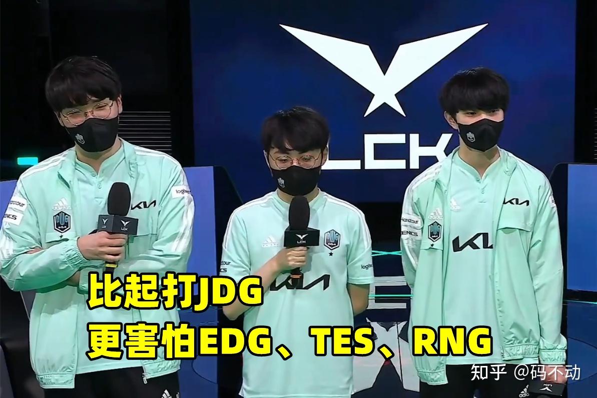 DK很庆幸分在B组！许秀：比起JDG，LPL其他队更难打，GEN谁都不怕 - 知乎