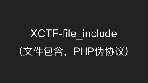 xctf-file_include（文件包含，PHP伪协议） - 知乎