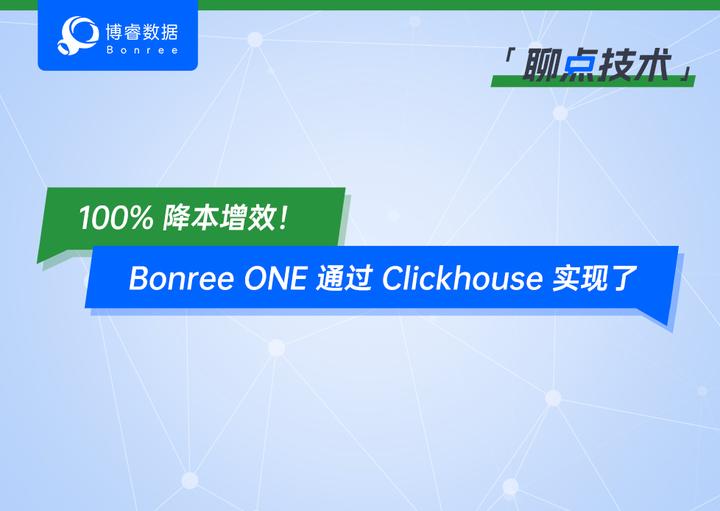 聊点技术｜100%降本增效！Bonree ONE 通过 Clickhouse实现了 - 知乎