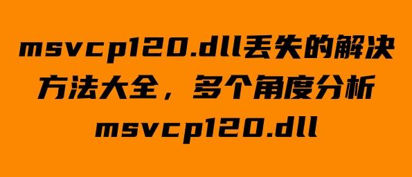 msvcp120.dll丢失的解决方法终极指南：全面解析msvcp120.dll8种快速修复方案 - 知乎