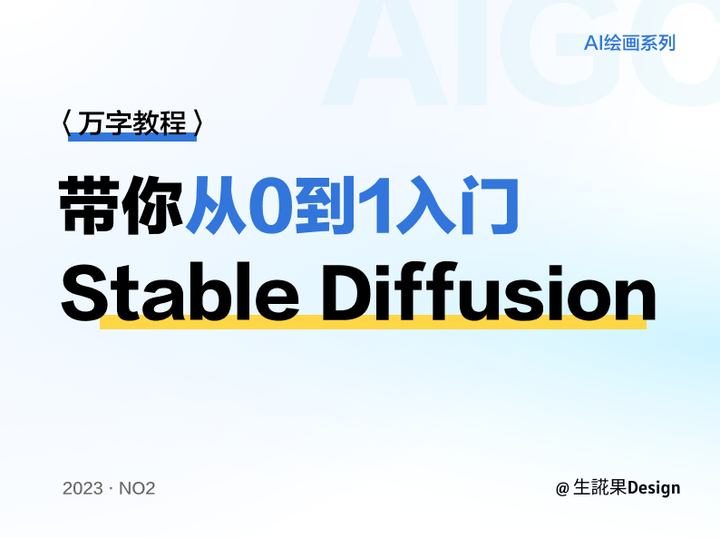 Stable Diffusion超详细教程！从0-1入门到进阶 - 知乎